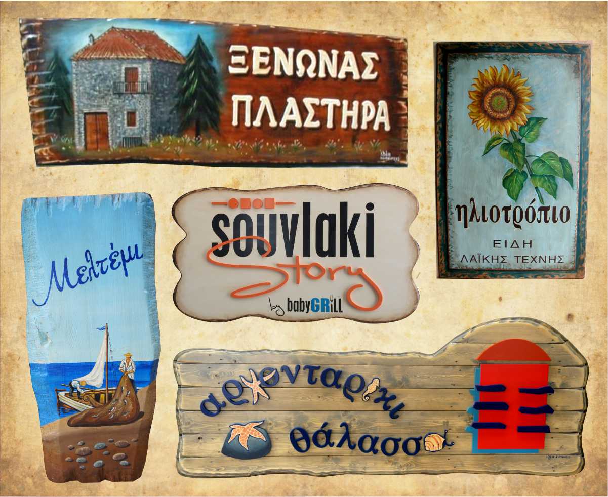 Επιγραφές Ιδέα – ideametaxas.gr – Εργαστήρια Επιγραφών Ιδέα