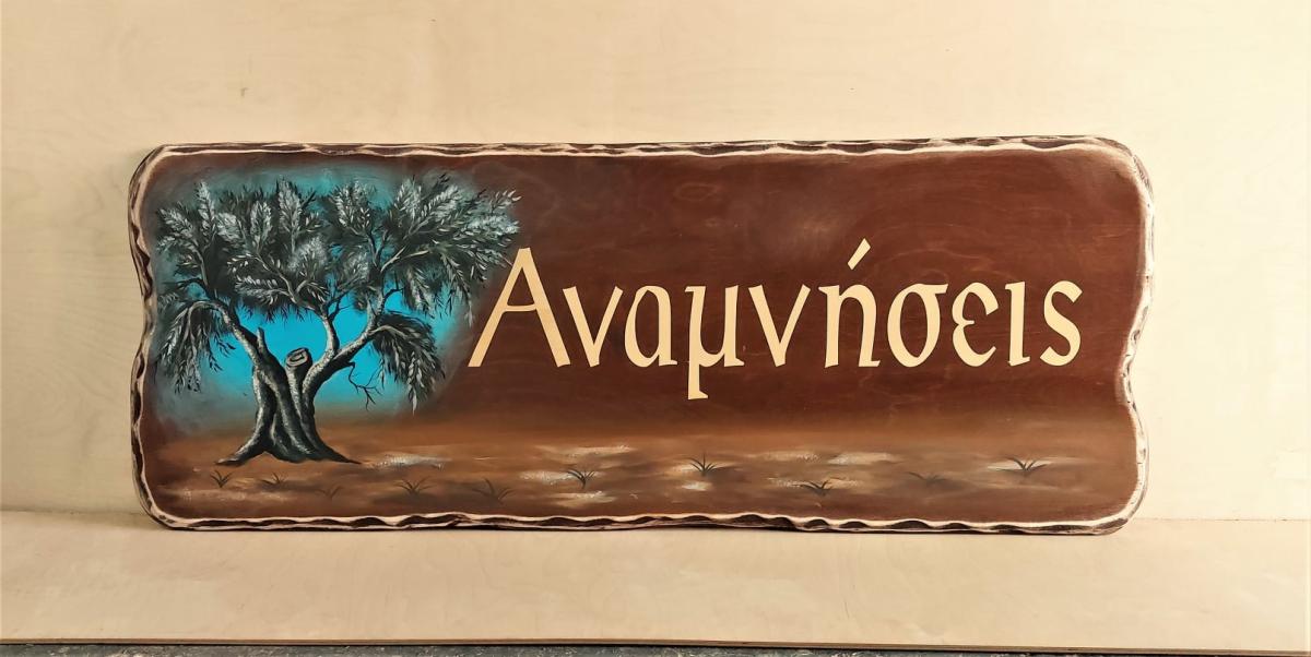 ΞΥΛΙΝΕΣ ΕΠΙΓΡΑΦΕΣ – Επιγραφές Ιδέα – ideametaxas.gr