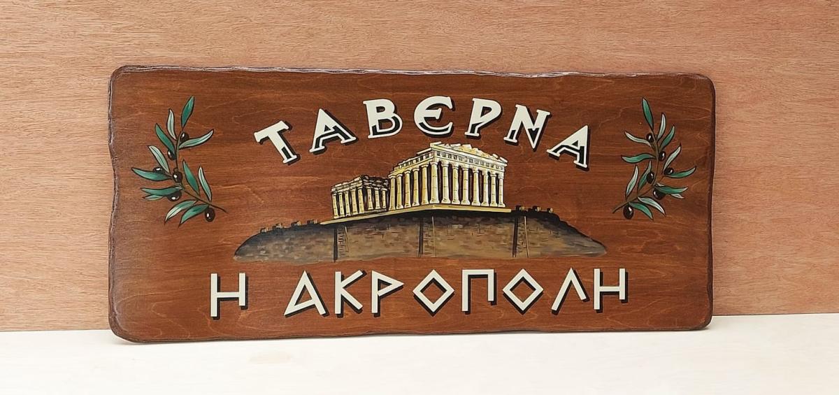 ΞΥΛΙΝΕΣ ΕΠΙΓΡΑΦΕΣ – Επιγραφές Ιδέα – ideametaxas.gr